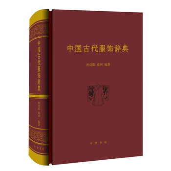 中国古代服饰辞典 孙晨阳 历史