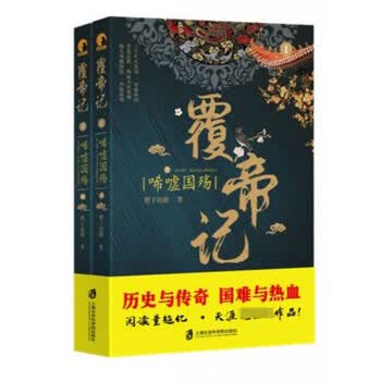 覆帝记(1唏嘘国殇上下)