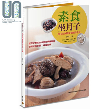 素食坐月子 80道滋补养身调理月子餐 港台原版 王培仁 积木文化