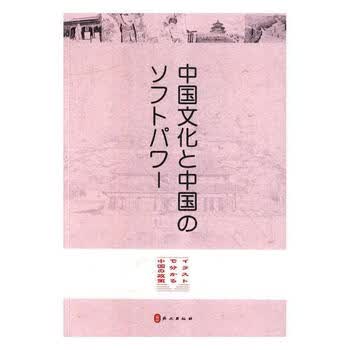 中国文化与中国软实力:日文 颜晓峰 外语学习 9787119111254