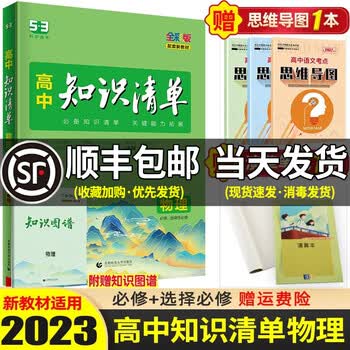 【新教材适用】2023知识清单高中知识大全知识手册高一高二高三复习资料工具书 曲一线 物理 新教材版