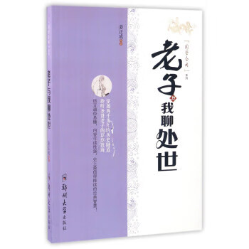 老子与我聊处世 “国学今用”系列