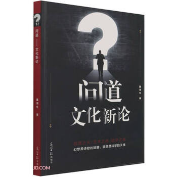 问道(文化新论)