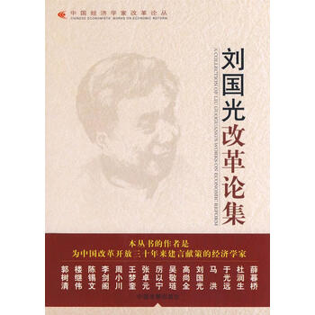&刘国光改革论集