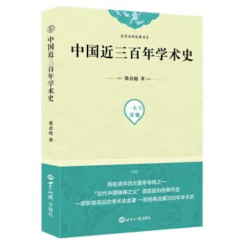中国近三百年学术史 梁启超 世界知识出版社