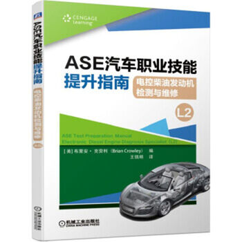 ASE汽车职业技能提升指南电控柴油发动机检测与维修L2 ASE考试中电控柴油发动机检测与维修的考查项