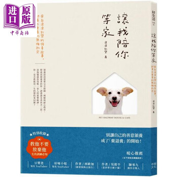 让我陪你等家 来自浪浪别哭的领养故事 终养不弃养的无悔约定 幸福文化  生活风格  宠物狗