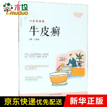 一本书读懂牛皮癣/大医释问丛书
