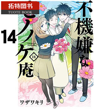 原版进口书漫画ワザワキリ不愉快的妖怪庵(14)青文
