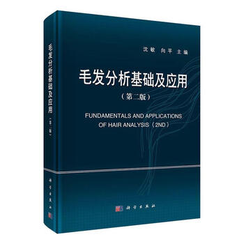 毛发分析基础及应用  沈敏  科学出版社  法律 书籍