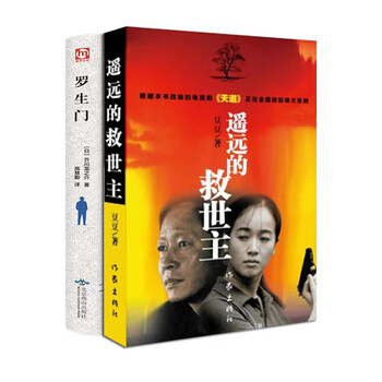 天道原著遥远的救世主未删减版+罗生门（精装全译版 附赠书签)