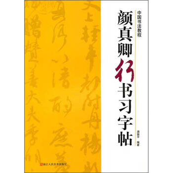 颜真卿行书习字帖 路振平