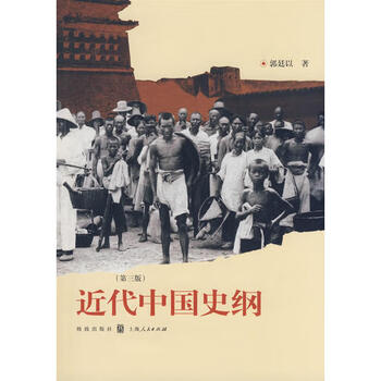 近代中国史纲郭廷以 9787543215849