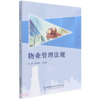 {正版新书}物业管理法规9787576305760