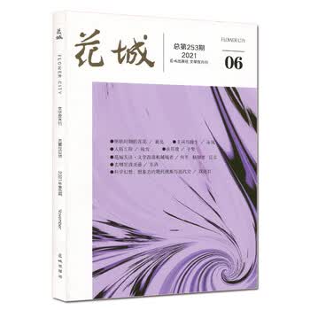 花城杂志2022年第1期1/2月总254期中短篇小说纯文学选刊 可选2021 2021年第6期11/12月刊
