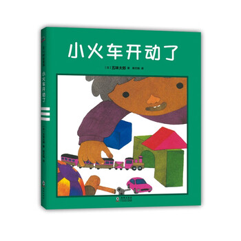 五味太郎：小火车开动了（爱心树童书）创意晚安、起床绘本