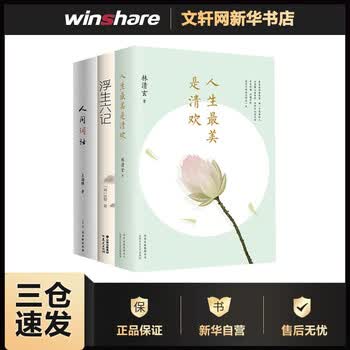 浮生六记+人生最美是清欢+人间词话 共3册 沈复 林清玄王国维国学人生美学情趣雅 书籍