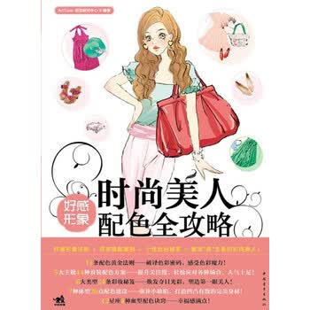 时尚美人-好感形象配色全攻略(中青雄狮)