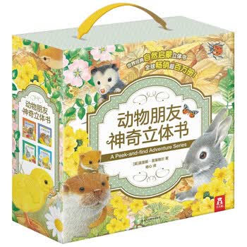 乐乐趣 动物朋友神奇立体书礼盒装（套装共4册）0-2-3岁婴幼儿早教启蒙儿童3d绘本(中国环境标志产品 绿色印刷)