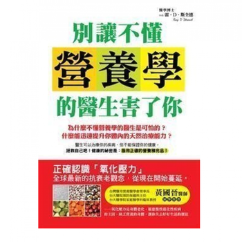 台版 别让不懂营养学的医生害了你 营养成分的每日建议用量满足你体内天然防御系统抵抗