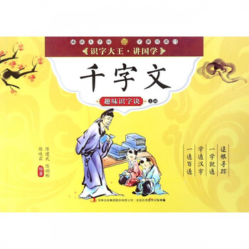 千字文趣味识字诀(上)/识字大王讲国学
