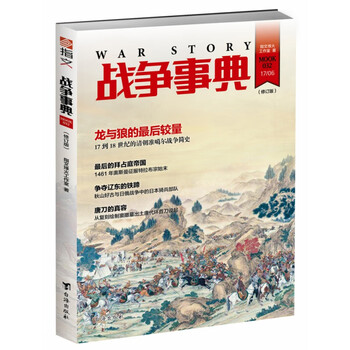 战争事典032(修订版)(2018年)