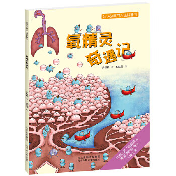 会讲故事的人体科普书—氧精灵奇遇记