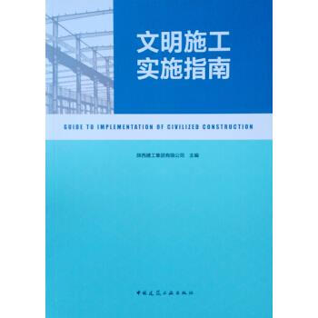 文明施工实施指南【正版图书，放心下单】