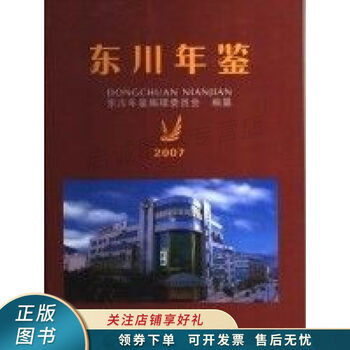 东川年鉴.2007 詹应璋