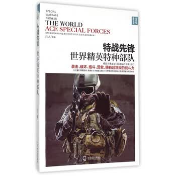 特战先锋(世界精英特种部队)
