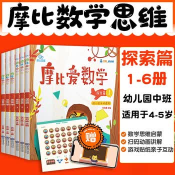 学而思摩比爱数学探索篇1-6册 幼儿园摩比爱数学中班 4~5岁适用套装共6册思维培养启蒙益智早教绘本