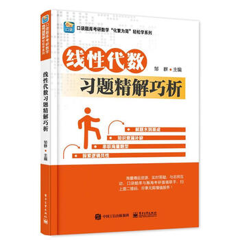 线性代数习题精解巧析 邹群 电子工业出版社