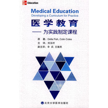 医学教育－为实践制定课程