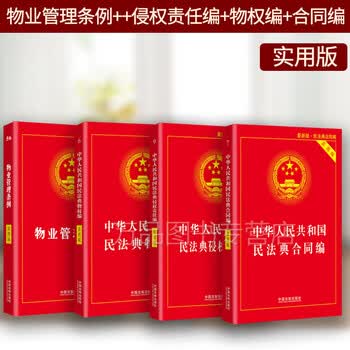 正版2020新版物业管理条例+物权法+侵权责任法+合同法实用版/物业管理纠纷法律法规法条文及司法解