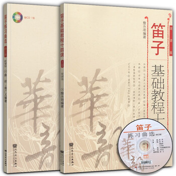 《全2册》笛子基础教程十四课+笛子练习曲选 简谱版 笛子入门练习曲 气、指、舌 多方面训练教程