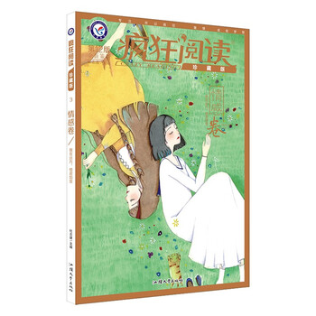 疯狂阅读珍藏版3 情感卷（年刊）2022版 天星教育