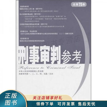 刑事审判参考总第75集