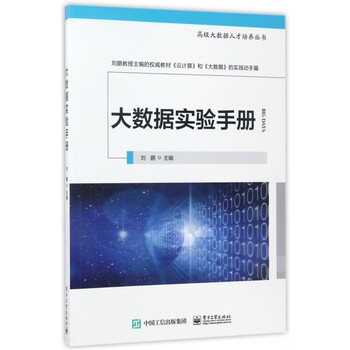 大数据实验手册/高级大数据人才培养丛书