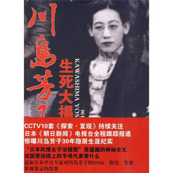 川岛芳子生死大揭秘 王庆祥