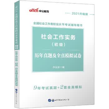 社会工作实务(初级)历年真题及全真模拟试卷