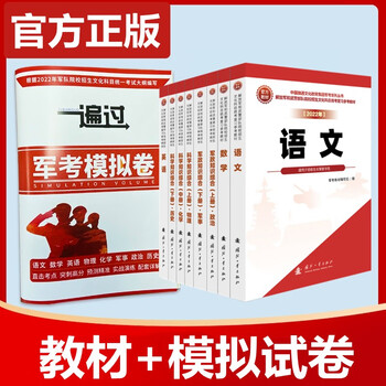国防工业出版社】军考2022年新版官方教材部队考军校士兵考学融通军考复习资料军队院校招生军官士官考试正版书籍全套军考模拟试卷 2022版官方教材+模拟卷