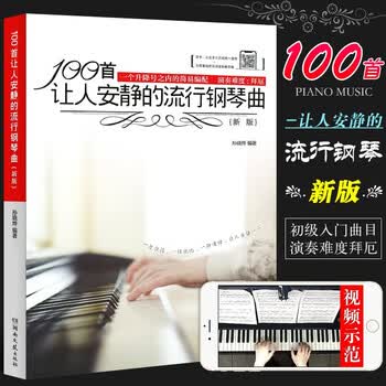【】100首让人安静的流行钢琴曲（简化版）贝多芬李斯特曲选中外通俗曲集世界经典名曲曲库考级曲