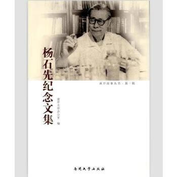 杨石先纪念文集