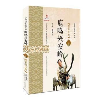鹿鸣兴安岭——鄂温克族