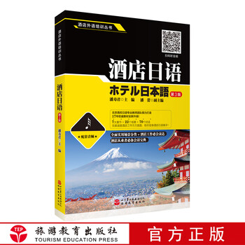 酒店日语（第3版）9787563740390配套音频 7大章节22个场景70个对话