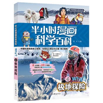 半小时漫画科学百科（极地探险科普书）适合中小学生6-12岁儿童阅读科普读物 对标中小学百科知识热点