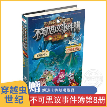 不可思议事件簿第8册第9册 穿越虫世纪 怪盗博物馆 墨多多谜境冒险 不可思议的事件簿全套 不可思议事件簿第8册穿越虫世纪