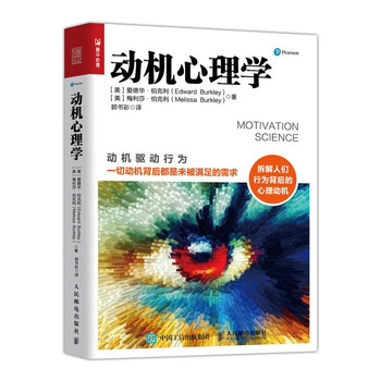 动机心理学（人邮普华出品）