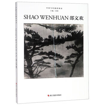 邵文欢 中国当代摄影图录