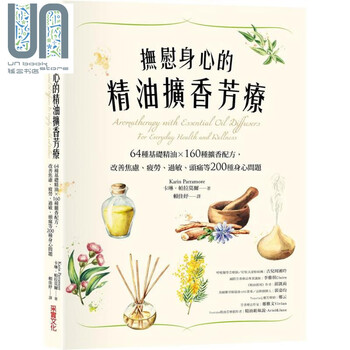 抚慰身心的精油扩香芳疗 64种基础精油 160种扩香配方 台版 Karin Parramore 采实